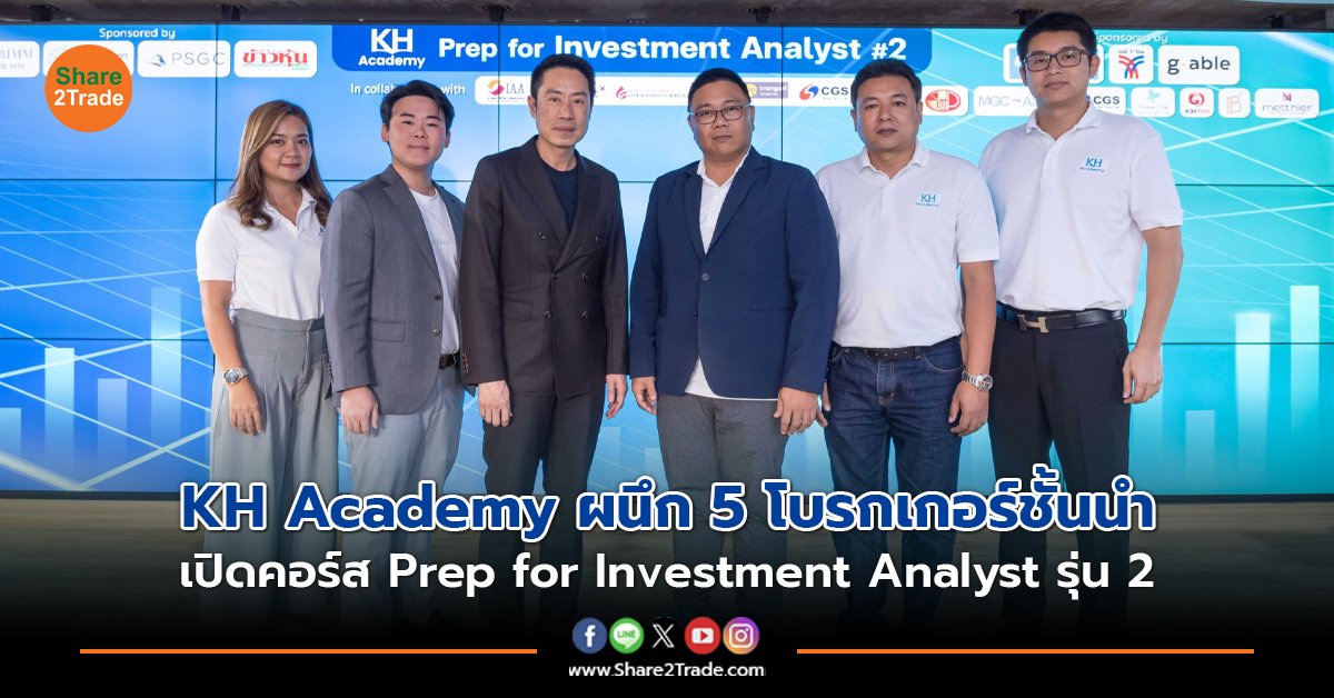 KH Academy ผนึก 5 โบรกเกอร์ชั้นนำ เปิดคอร์ส Prep for Investment Analyst รุ่น 2 | Share2Trade